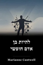 להיות בן אדם חופשי book cover