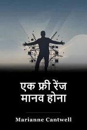 एक फ्री रेंज मानव होना book cover