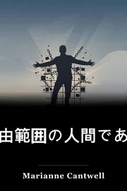自由範囲の人間であること book cover