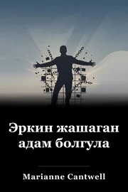Эркин жашаган адам болгула book cover