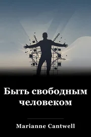 Быть свободным человеком book cover