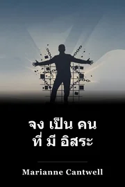 จง เป็น คน ที่ มี อิสระ book cover