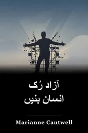 آزاد رُک انسان بنیں book cover