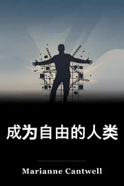 成为自由的人类 book cover