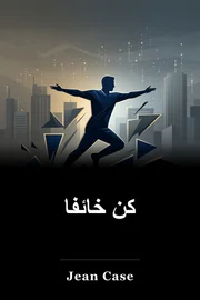 كن خائفا book cover