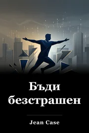 Бъди безстрашен book cover