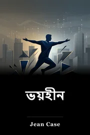 ভয়হীন book cover