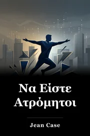 Να Είστε Ατρόμητοι book cover