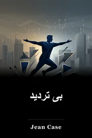 بی تردید book cover