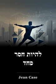להיות חסר פחד book cover