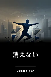 消えない book cover