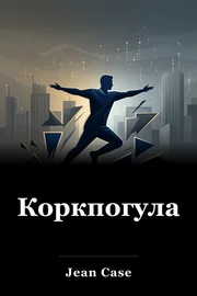 Коркпогула book cover