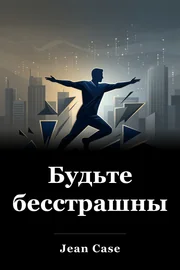 Будьте бесстрашны book cover