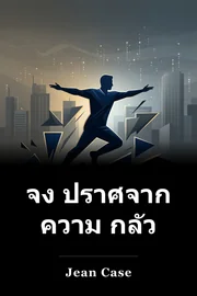 จง ปราศจาก ความ กลัว book cover