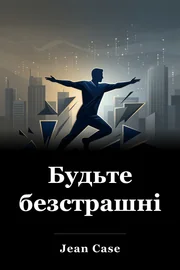 Будьте безстрашні book cover