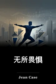 无所畏惧 book cover