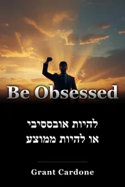 להיות אובססיבי או להיות ממוצע book cover