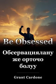 Обсервациялануу же орточо болуу book cover