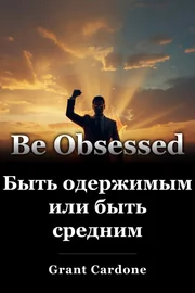 Быть одержимым или быть средним book cover