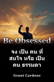 จง เป็น คน ที่ สนใจ หรือ เป็น คน ธรรมดา book cover