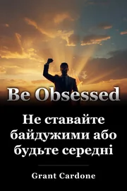 Не ставайте байдужими або будьте середні book cover