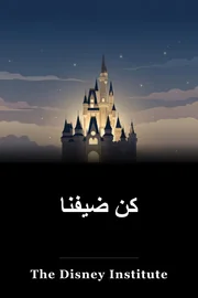 كن ضيفنا book cover
