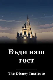 Бъди наш гост book cover