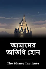 আমাদের অতিথি হোন book cover
