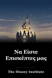 Να Είστε Επισκέπτες μας book cover