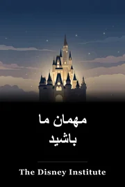 مهمان ما باشید book cover
