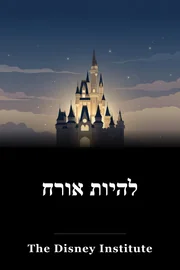 להיות אורח book cover