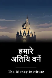 हमारे अतिथि बनें book cover