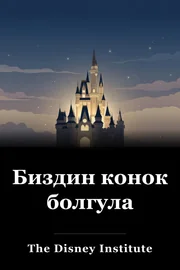 Биздин конок болгула book cover