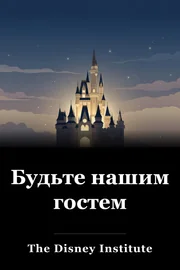 Будьте нашим гостем book cover