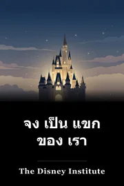 จง เป็น แขก ของ เรา book cover