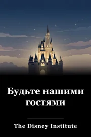 Будьте нашими гостями book cover