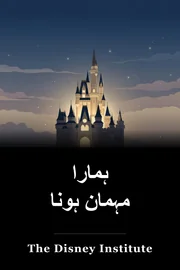 ہمارا مہمان ہونا book cover