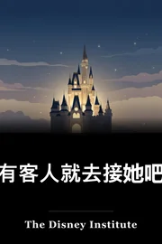 有客人就去接她吧 book cover