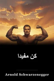 كن مفيدا book cover