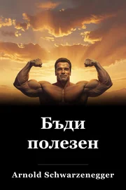 Бъди полезен book cover