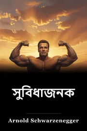 সুবিধাজনক book cover