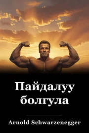 Пайдалуу болгула book cover