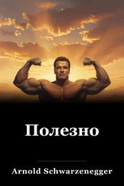 Полезно book cover