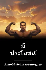 มี ประโยชน์ book cover