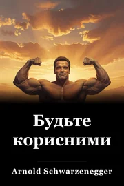 Будьте корисними book cover