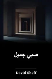 جميل صبي book cover