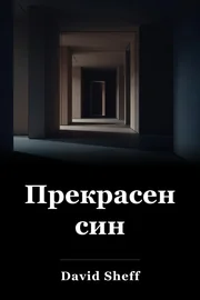 Красиво момче. book cover