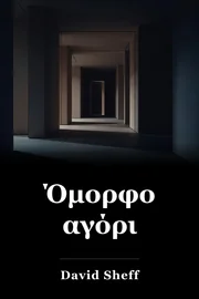 Όμορφο Αγόρι book cover
