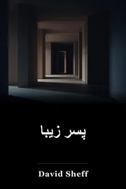 پسری زیبا book cover