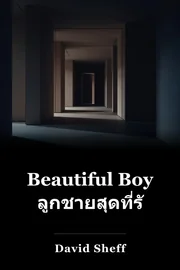 เด็กน่ารัก book cover